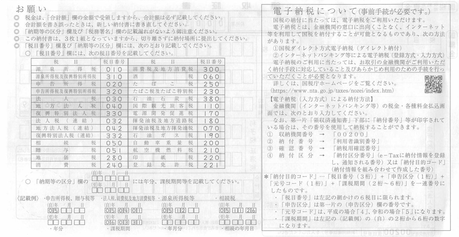 納付書の整理番号・税目番号・税務署番号 堺みらい税理士事務所 公式